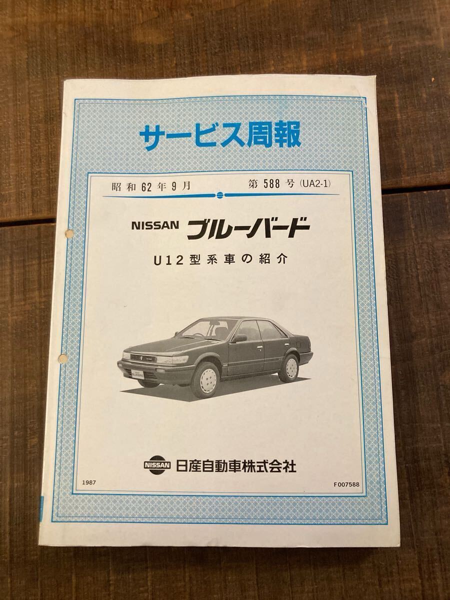 ★★★ ブルーバード U12 U12/RU12/RNU12/SU12 サービス周報 第588号 87.09 1987年 日産 CA16 CA18 SSS アテーサ BLUEBIRD ...