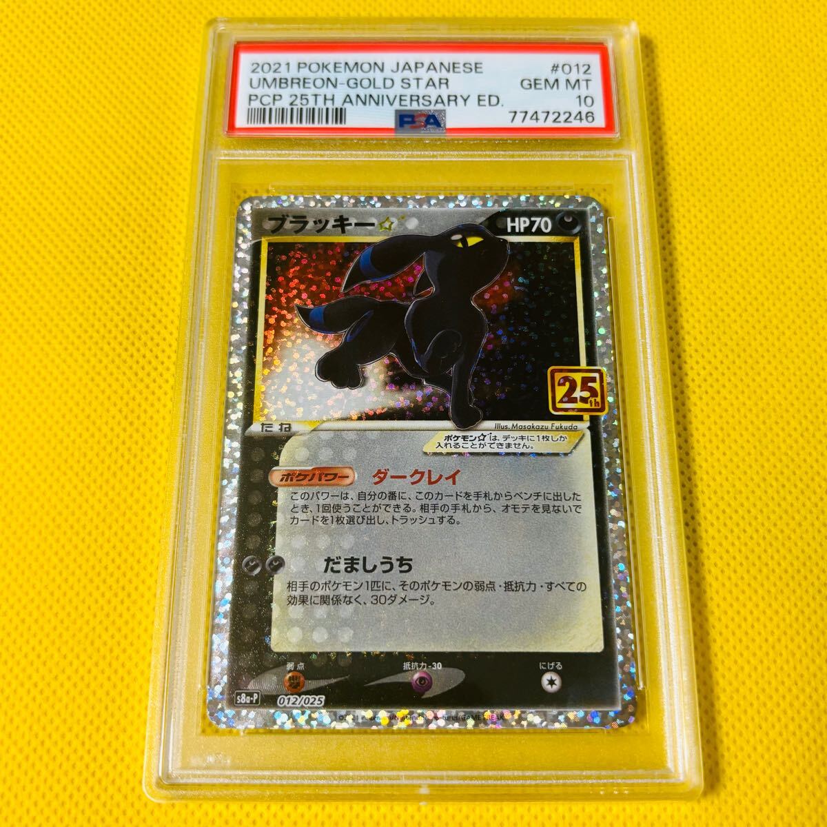 ★PSA10★GEM MINT【ブラッキー☆/スター/25周年/プロモ/S8a-P】2021 UMBREON-GOLD STAR 012/025【Pokemon】25TH ...