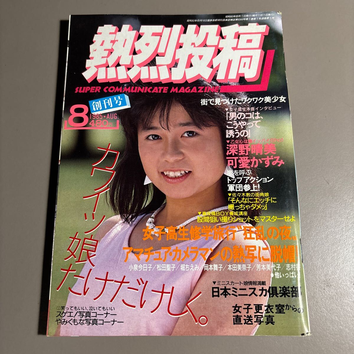 【雑誌】S0103 熱烈投稿 創刊号 1985/8 /【Buyee】 Buyee - Japanese Proxy Service | Buy from Japan!
