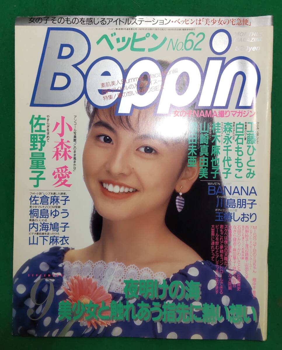 【希少】Beppin ベッピン No.62 1989年/9月 吉永みのり/小森愛/佐野量子/工藤ひとみ/白石ももこ/森永千代子/山崎真由美/グラビア/ヌード/根 /【Buyee】 Buyee ...