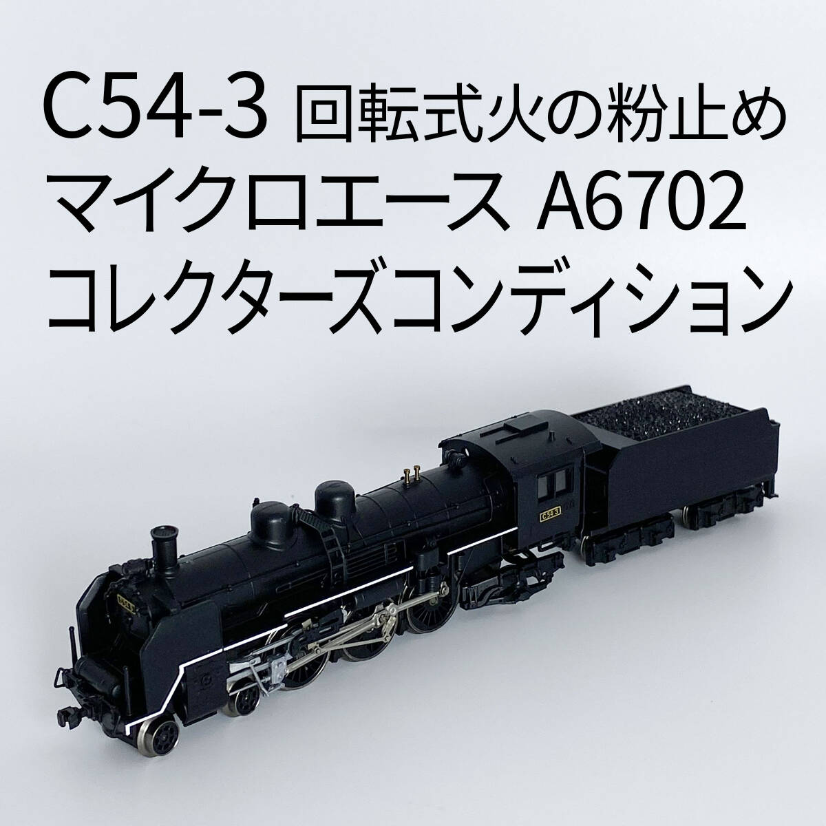 ★希少★ C54-3 回転式火の粉止め マイクロエース MICRO ACE 型番：A6702 Nゲージ 1/150 管理番号：250124-4 /【Buyee】 Buyee ...