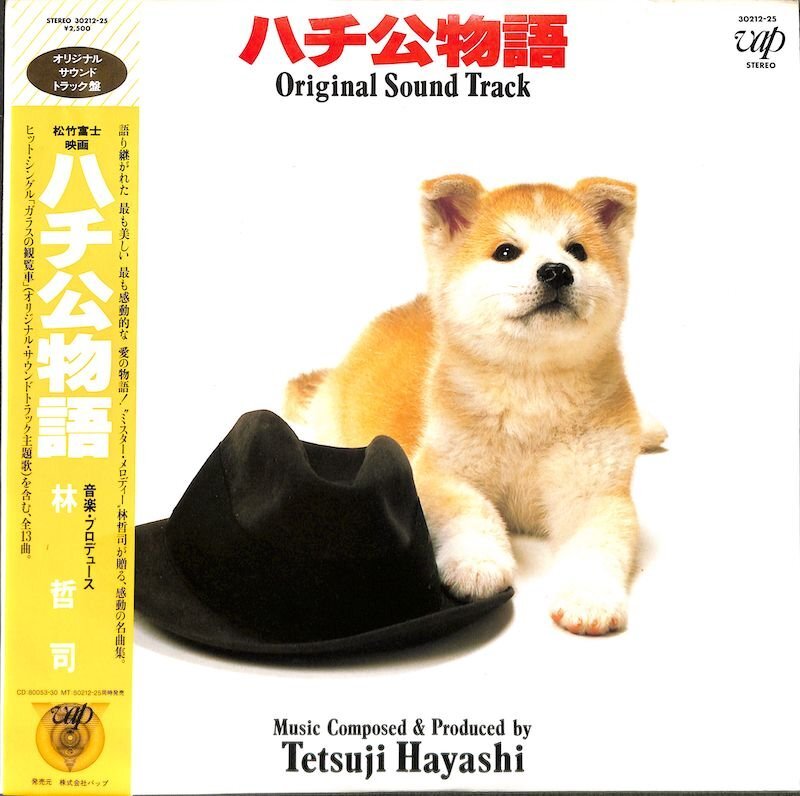250884 林哲司: TETSUJI HAYASHI / ハチ公物語 Original Sound Track(LP) /【Buyee ...