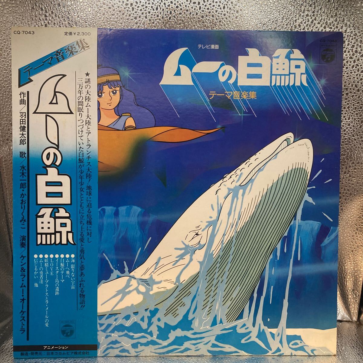 美盤 LP テレビ漫画 ムーの白鯨 テーマ音楽集 水木一郎 かおりくみこ 日本コロムビア /【Buyee】 Buyee - Japanese Proxy Service | Buy from ...
