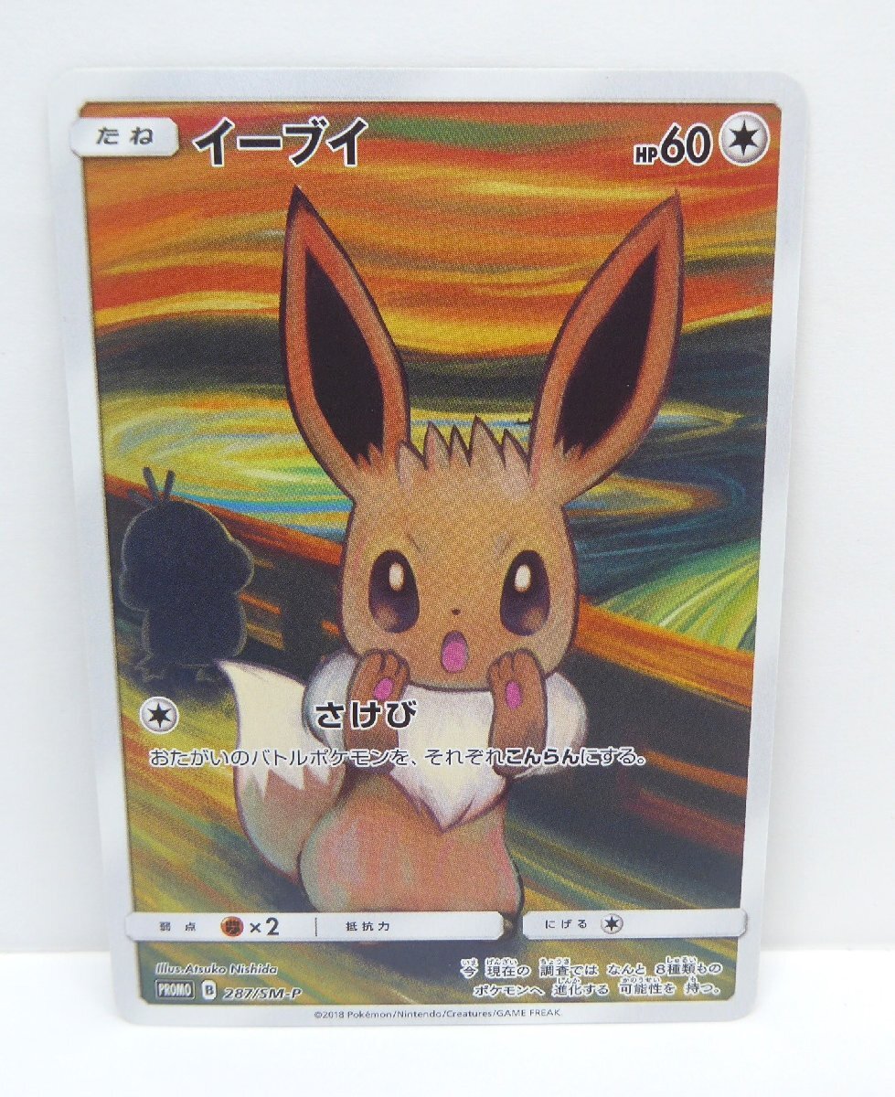ポケモンカード イーブイ PROMO B 287/SM-P トレカ WU2866 /【Buyee】 Buyee - Japanese Proxy Service | Buy from Japan!