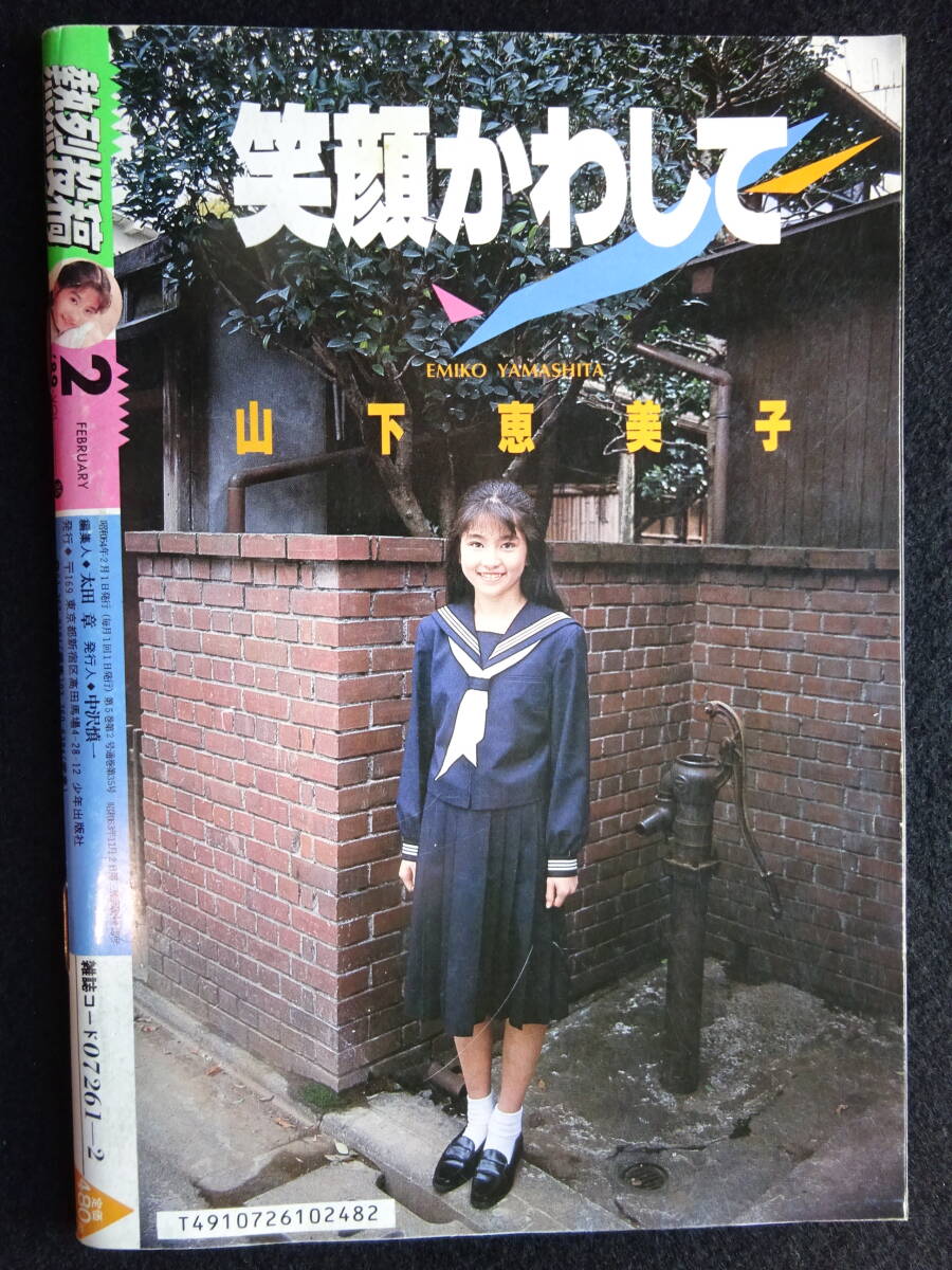 6574／熱烈投稿 1989年2月号 アイドル投稿/アクション/山下恵美子/直木亜弓/みずきみほ/広瀬未希/田村愛/岸加奈子/佐々木教 /【Buyee】 Buyee - Japanese ...