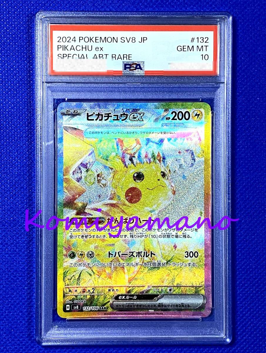 PSA10 ピカチュウex SAR sv8 132/106 SAR ポケモンカード スカーレット＆バイオレット拡張パック 超電ブレイカー PIKACHU ex SAR /【Buyee ...