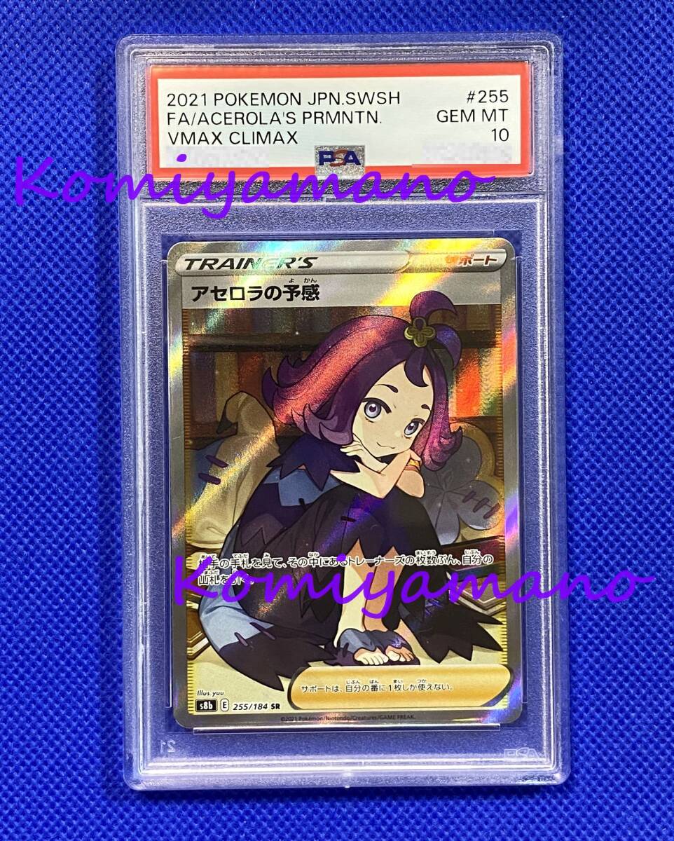 PSA10 アセロラの予感 SR s8b 255/184 SR ポケモンカード VMAXクライマックス 2021 JPN. SWSH #225 FA/ ACEROLA'S PRMNTN ...
