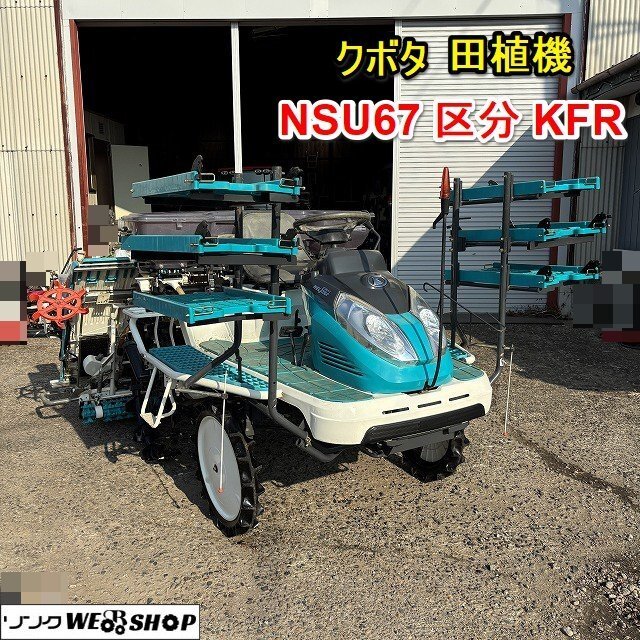 栃木 クボタ 6条植 田植機 NSU67 区分 KFR 18馬力 施肥機 枕地 ローター 整地 自動水平 田植え機 箱まきちゃん こまきちゃん 除草 散布 /【Buyee】 Buyee ...