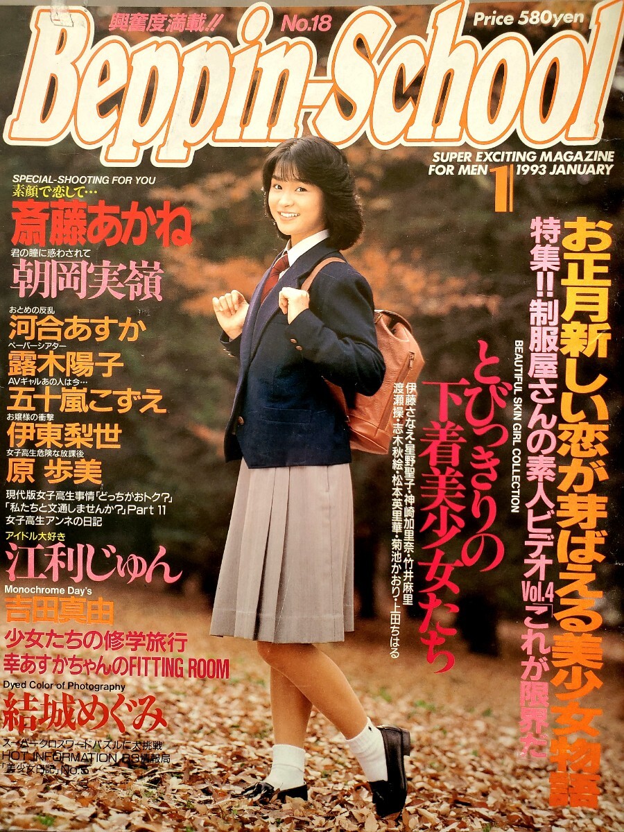 Beppin School(ベッピンスクール) No.18(1993年1月号)／斎藤あかね、朝岡実嶺、河合あすか…他 /【Buyee】 Buyee - Japanese Proxy ...