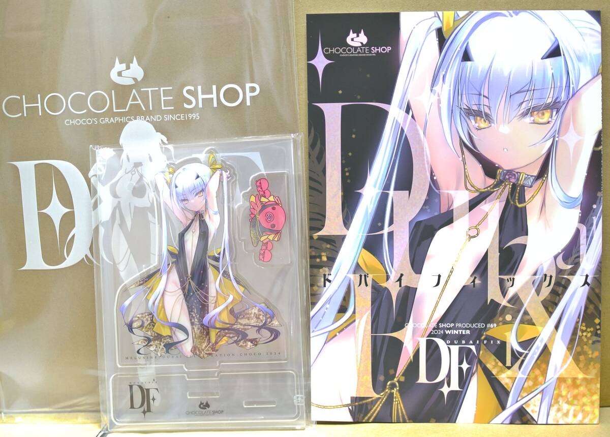 C105 チョコレート・ショップ CHOCO 新刊 会場限定セット メリュジーヌ アクスタ FGO Fate/Grand Order CHOCOLATE SHOP コミケ105 2024冬 ...