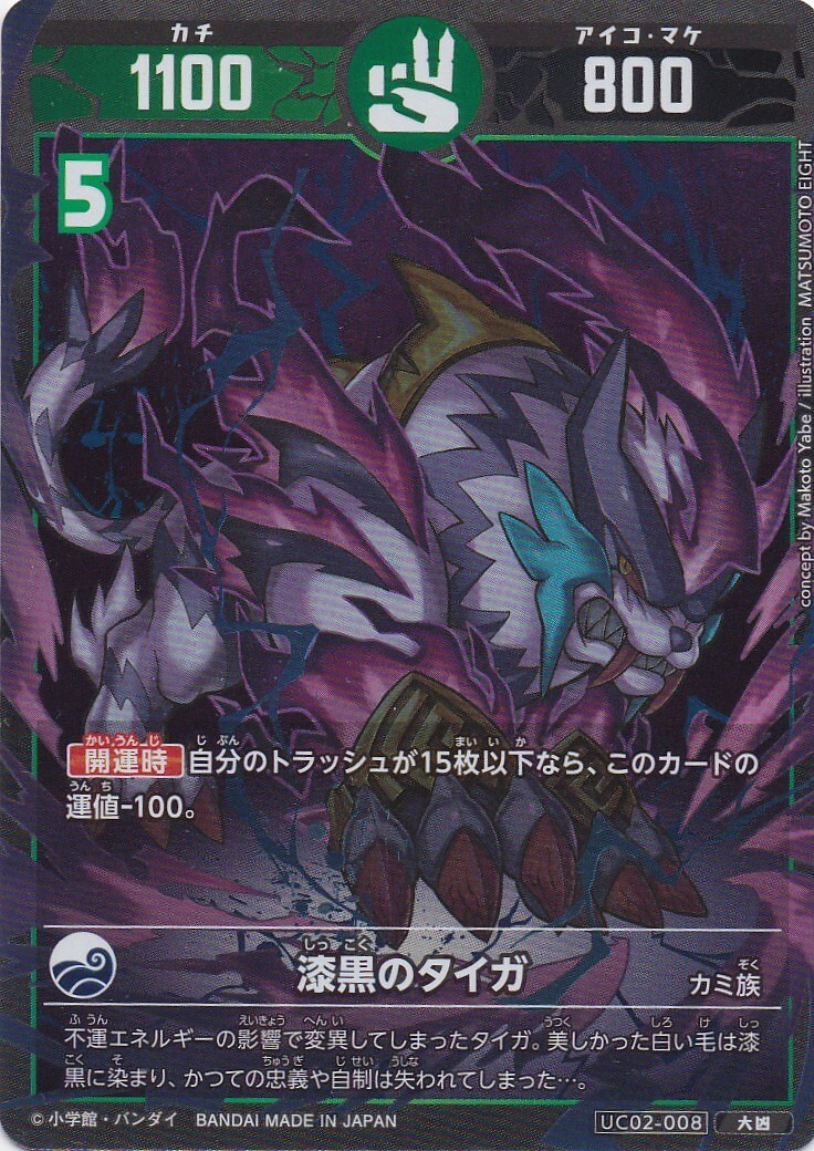 2025.01 状態A 開運コロシアム UC02-008[大凶]：漆黒のタイガ /【Buyee】