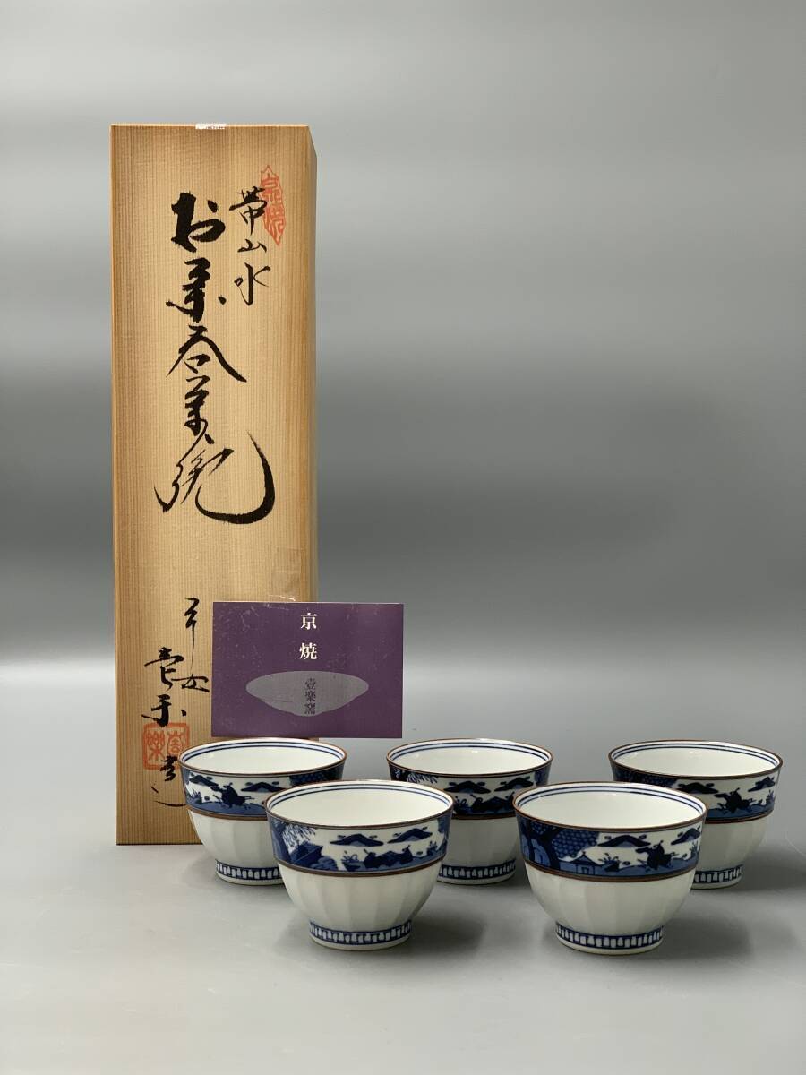 12＃H/6295 京焼 清水焼 平安壹楽 帯山水 お茶のみ茶碗 5客 在銘 茶器 陶器 陶磁器 伝統工芸品 80サイズ /【Buyee】