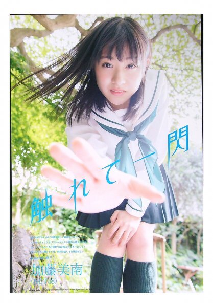 AH521 加藤美南（NGT48） 切り抜き 10ページ 切抜き 水着 ビキニ /【Buyee】 Buyee - Japanese Proxy Service | Buy from Japan!