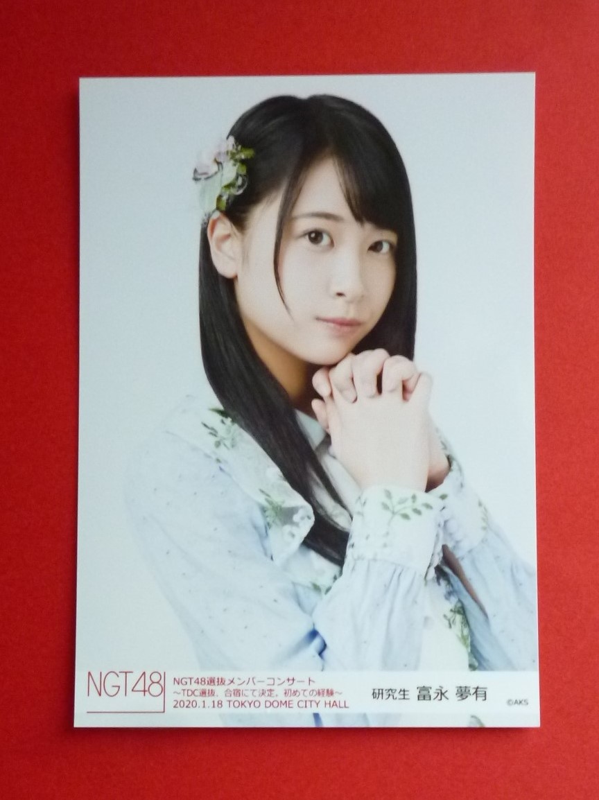NGT48 富永夢有 生写真 NGT48選抜メンバーコンサート ～TDC選抜、合宿にて決定。初めての経験～ 2020.1.18 TDCホール /【Buyee】 "Buyee" Japanese ...