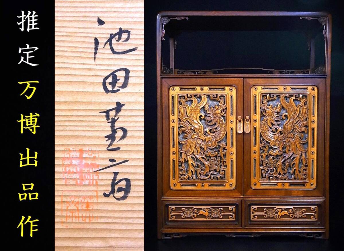 唐木彫りの達人 池田蕙斎 謹作 胡桃製 鳳凰福禄寿 黄楊透彫入 小書棚器局 1/19(日)終了 /【Buyee】 Buyee - Japanese Proxy Service | Buy ...