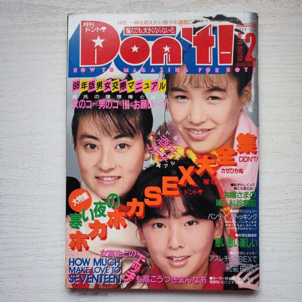 【雑誌】月刊 Don't ドント 1988年2月 サン出版 /【Buyee】 Buyee - Japanese Proxy Service | Buy from Japan!