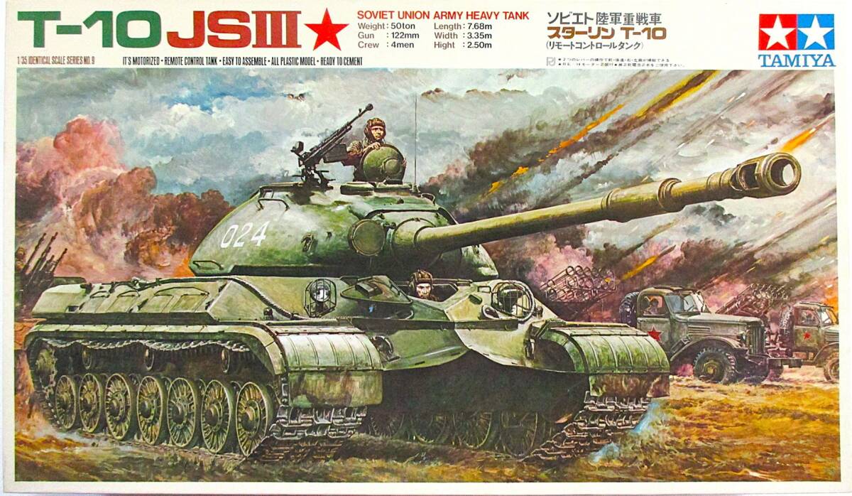 田宮模型（TAMIYA）タミヤ1/35戦車シリーズNo.9 ソビエト陸軍スターリン重戦車 T-10 JSIII 高荷義之氏箱絵 初版大箱後期 ...