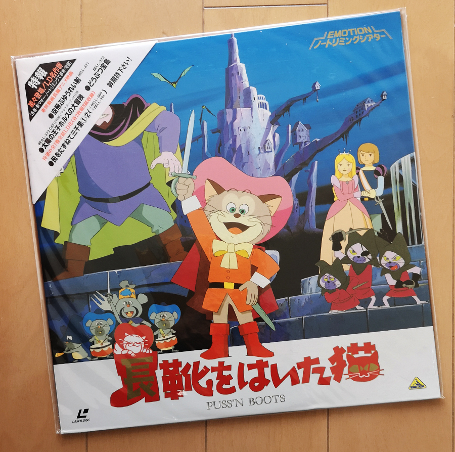 LD レーザーディスク : 長靴をはいた猫 三角帯あり 東映動画 矢吹公郎 井上ひさし 山元護久 宮崎駿 石川進 藤田淑子 榊原ルミ ...