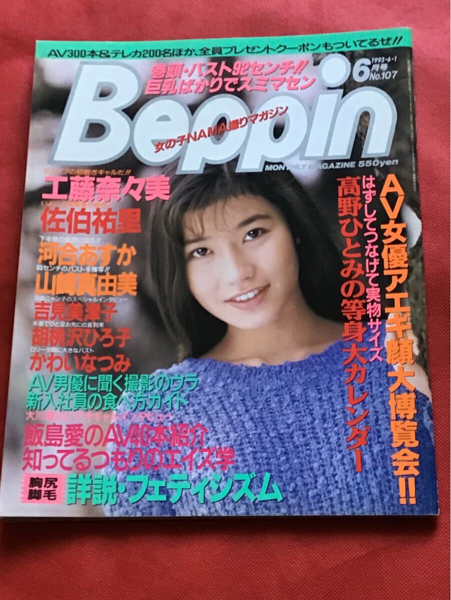 『雑誌』BEPPINベッピン1993年6月1日号(no107)河合あすか/工藤奈々美/山崎真由美/かわいなつみ/胡桃沢ひろ子/他/中古雑誌 /【Buyee】 Buyee - Japanese ...