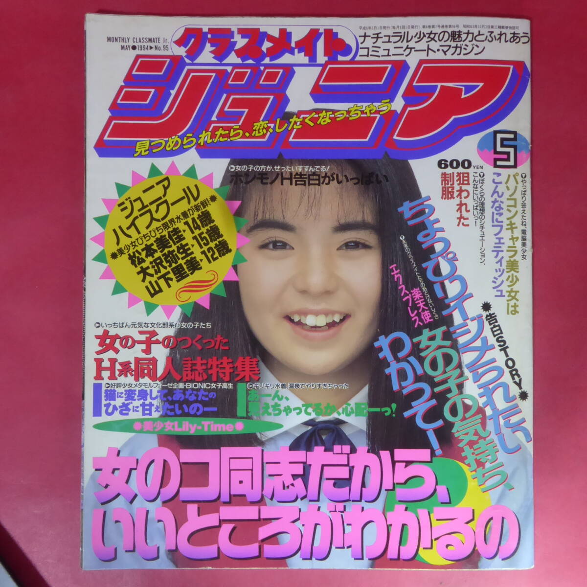 YN1-250203☆「クラスメイトジュニア 1994年5月号」 平成6年5月1日 少年出版社発行 /【Buyee】 Buyee - Japanese Proxy Service | Buy ...