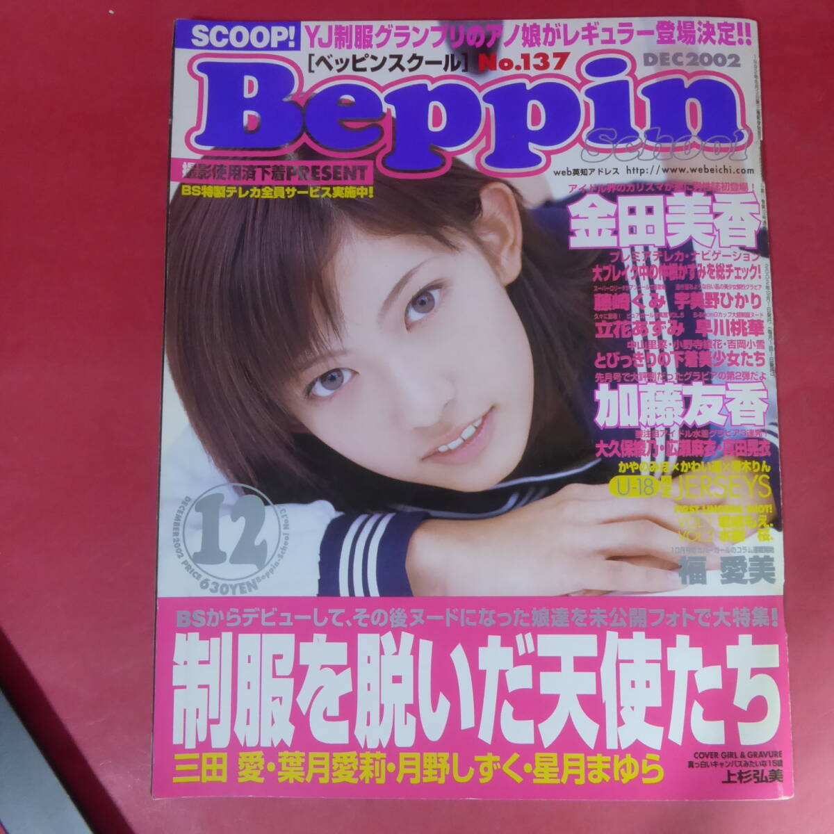 YN1-250205☆Beppin School No.137 べっぴんスクール 2002年12月1日 制服 ブルマ スクール水着 /【Buyee】 Buyee - Japanese ...