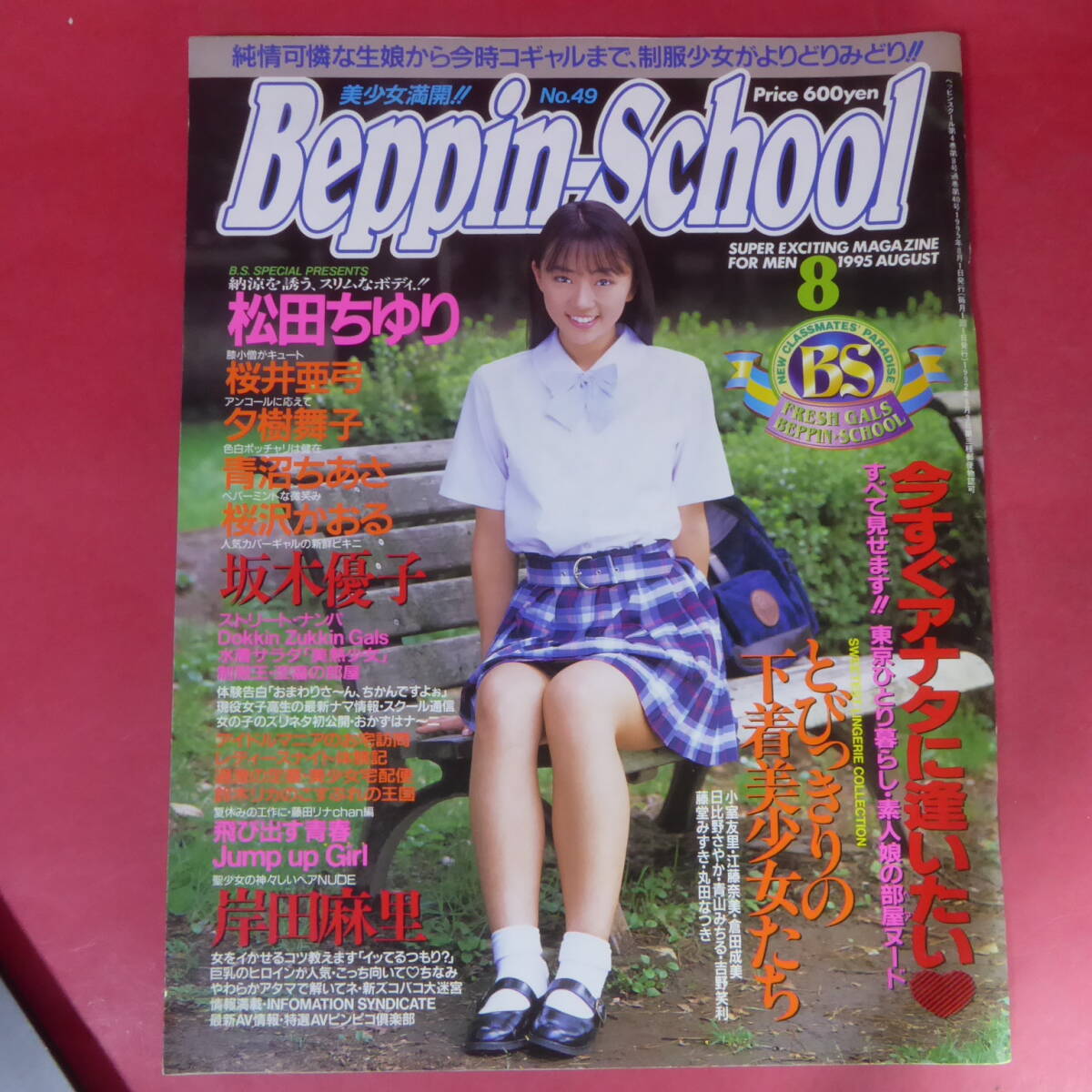 YN1-250205☆ベッピンスクール Beppin School No.49 1995年8月岸田麻里青沼ちあさ夕樹舞子桜沢かおる坂木優子丸田なつき小室友里青山みちる /【Buyee ...