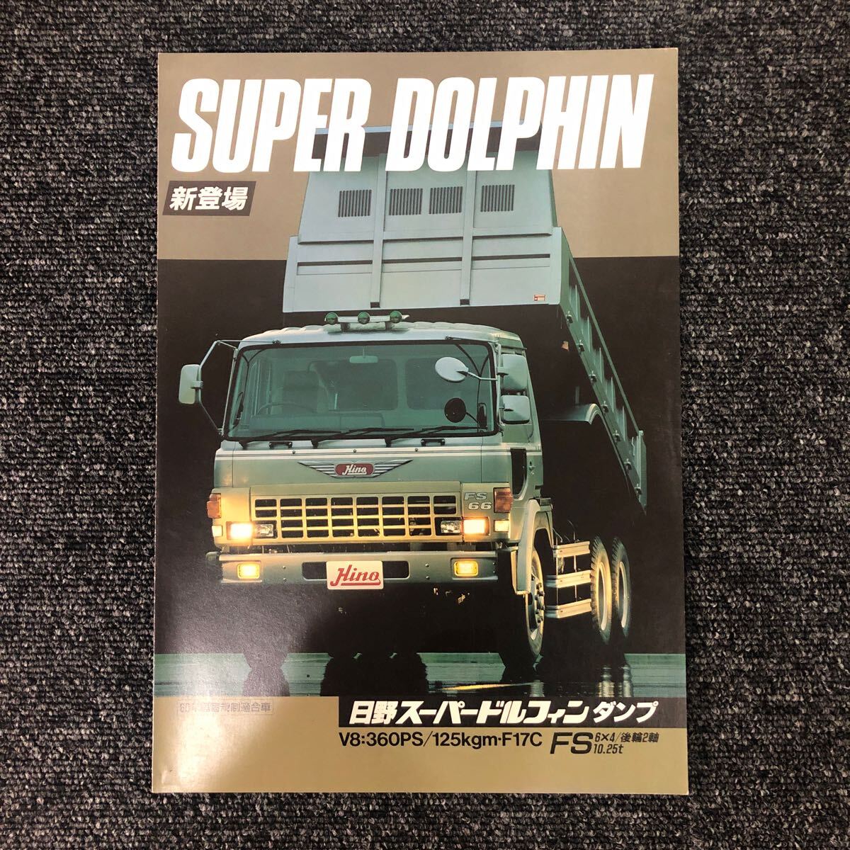 日野自動車カタログ 日野スーパードルフィン ダンプ FS /【Buyee】 Buyee - Japanese Proxy Service | Buy from Japan!