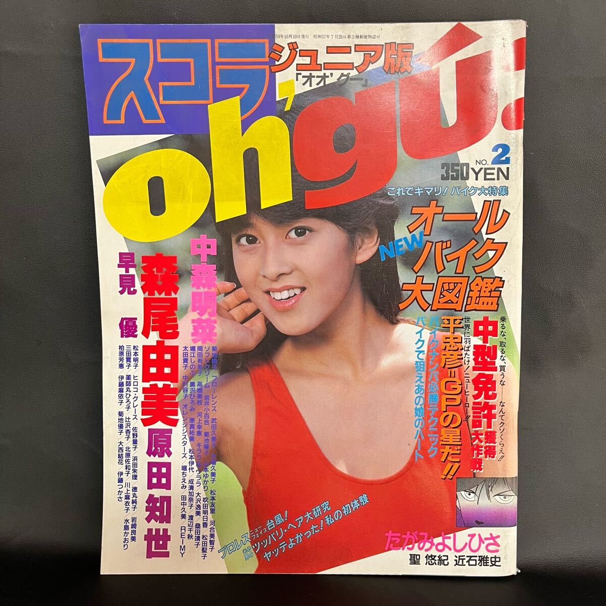 n157★スコラジュニア版 オオグー 1984年 no.2 森尾由美 原田知世 中森明菜 早見優 薬師丸ひろ子 オールバイク大図鑑 80年代 ...