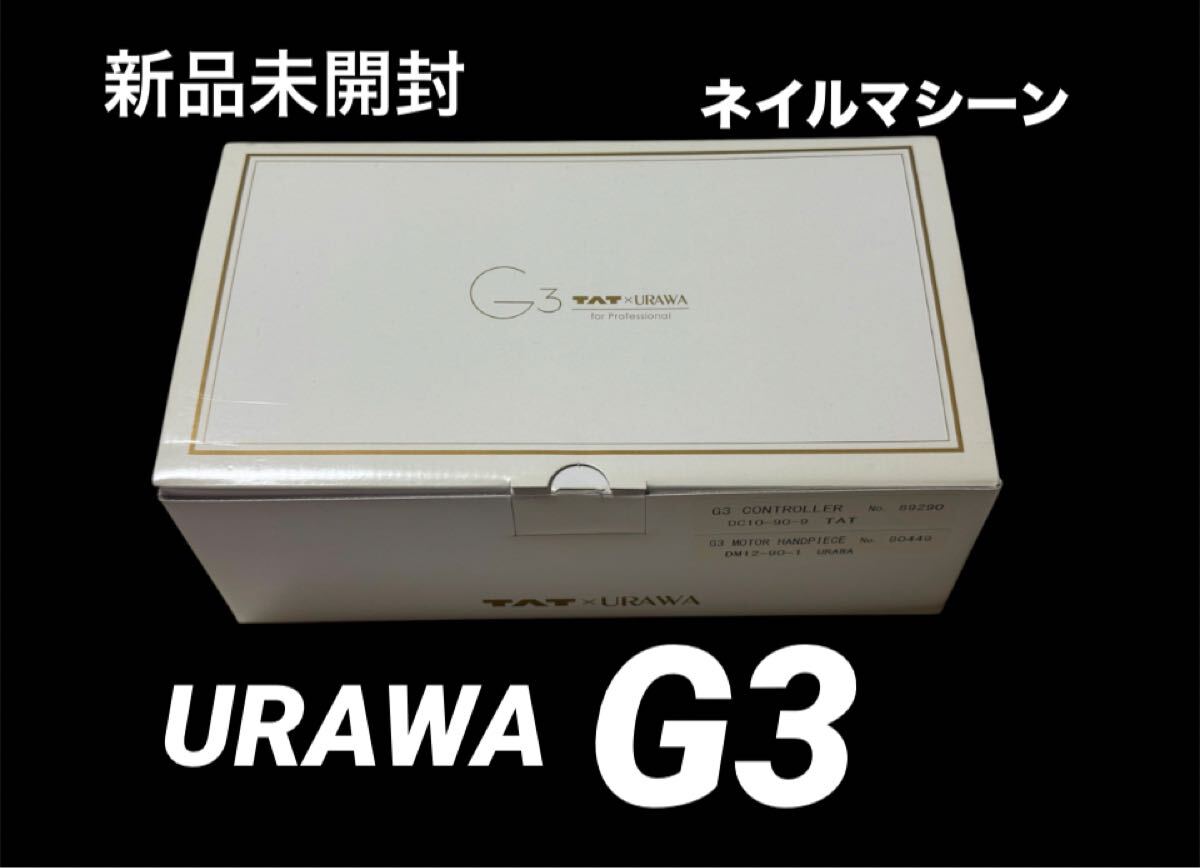 新品未開封 ウラワ URAWA G3 ネイルマシーン ポーチ付き ネイリスト プロ ケア サロン 練習 スクール TAT 激安 美容 爪 未 ...