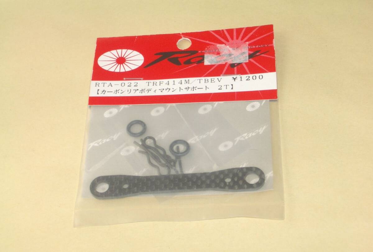 TRF414M、TB-EVO タミヤ カーボン リヤ ボディマウントサポート (Racy製) TAMIYA TRF-414M TBエボ 田宮ラジコン Rear Body Mount ...