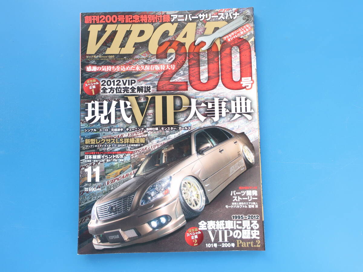 VIP CAR /ビップカー2012年11月号/保存版創刊200号特別号/特集:VIP全方位完全解説現代VIP大辞典/国産高級セダン ...