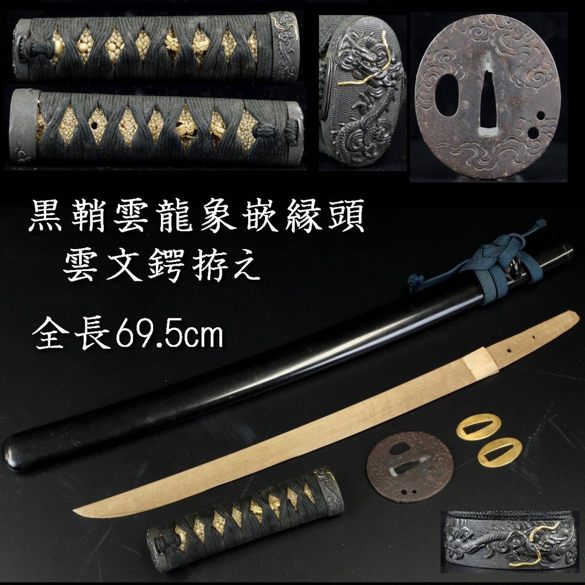 【靨】時代 黒鞘雲龍象嵌縁頭 雲文鍔拵え 全長69.5cm 刀剣武具骨董 H[C178.3]QQ5/25.1/MY/(120) /【Buyee】 Buyee - Japanese Proxy ...