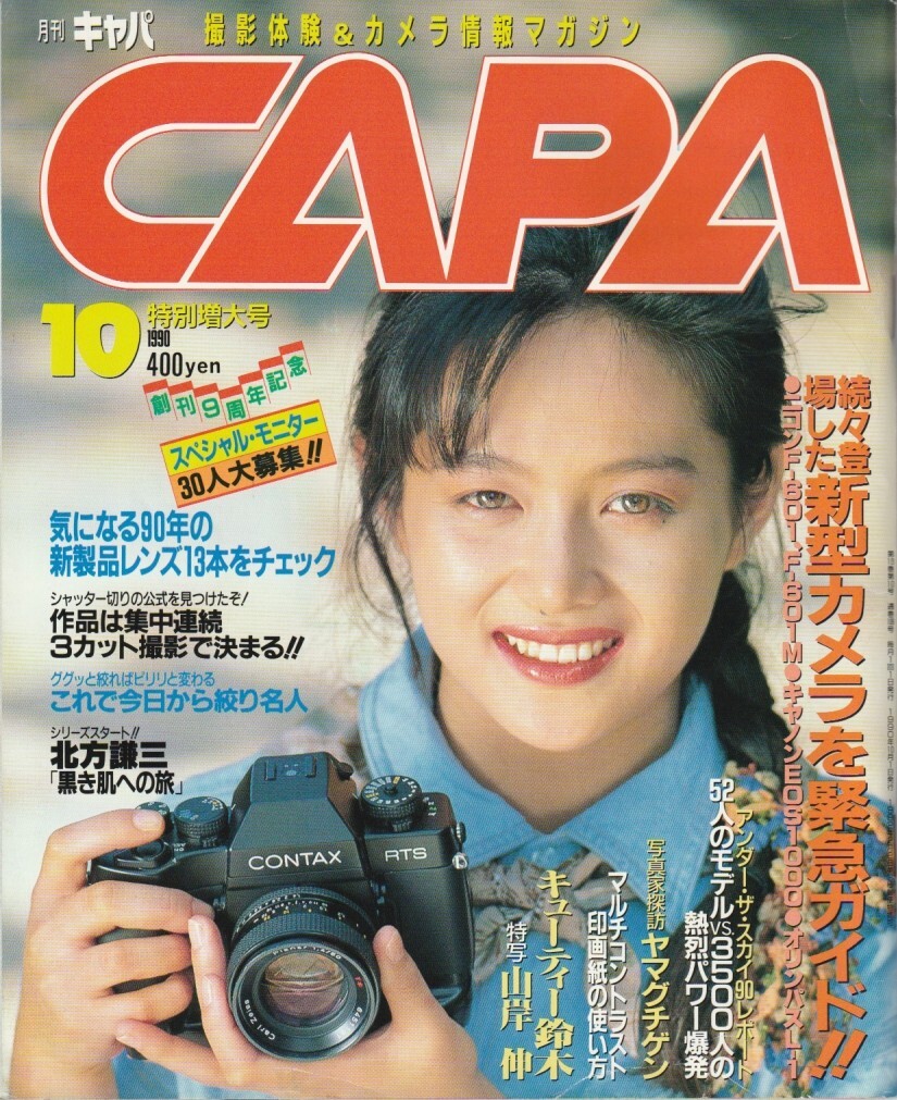 【CAPA】1990年10月号/シャッター切りの公式/絞り名人/マルチコントラスト印画紙/キューティー鈴木/ヤマグチゲン/北方謙三 ...
