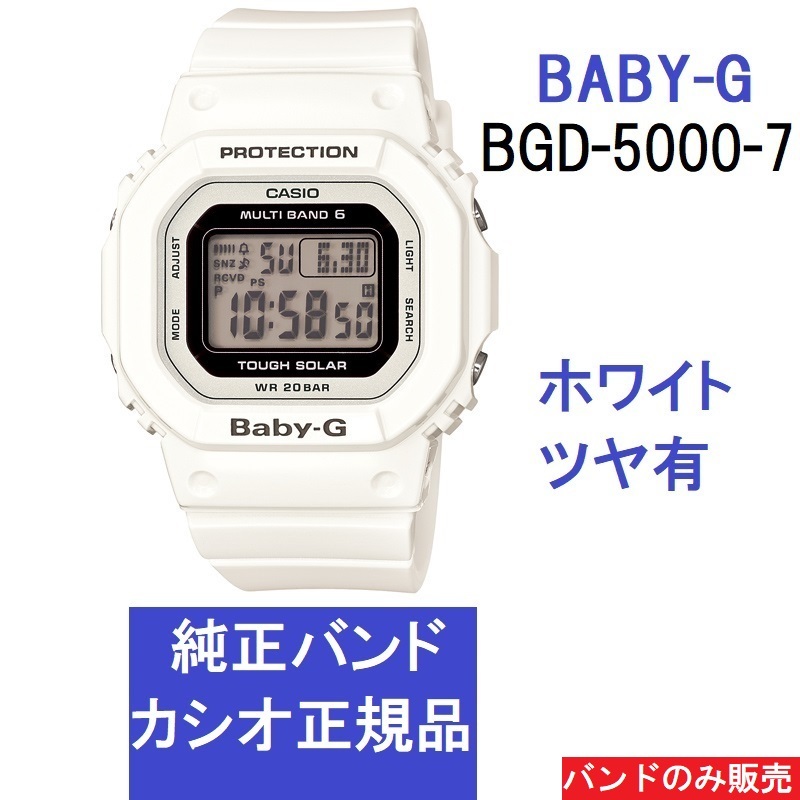 送料無料★新品 カシオ 正規純正部品 BABY-G BGD-500 BGD-560 BGD-5000シリーズ ウレタンベルト ホワイト(ツヤ ...
