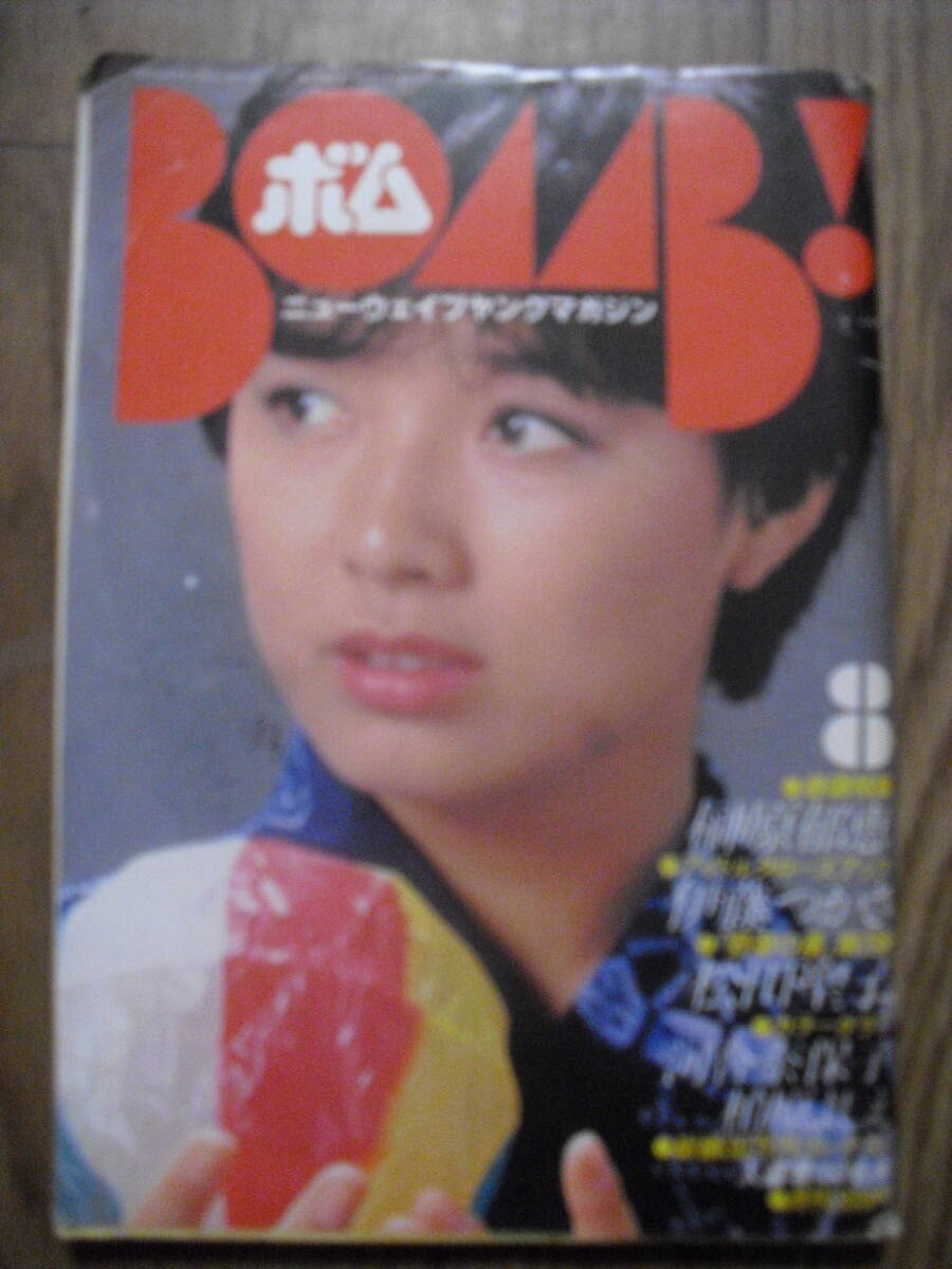 雑誌 ボム BOMB 1981 8月号 榊原郁恵 伊藤つかさ 松田聖子 河合奈保子 柏原芳恵他 折り込みピンナップ欠品 /【Buyee】 Buyee - Japanese Proxy ...