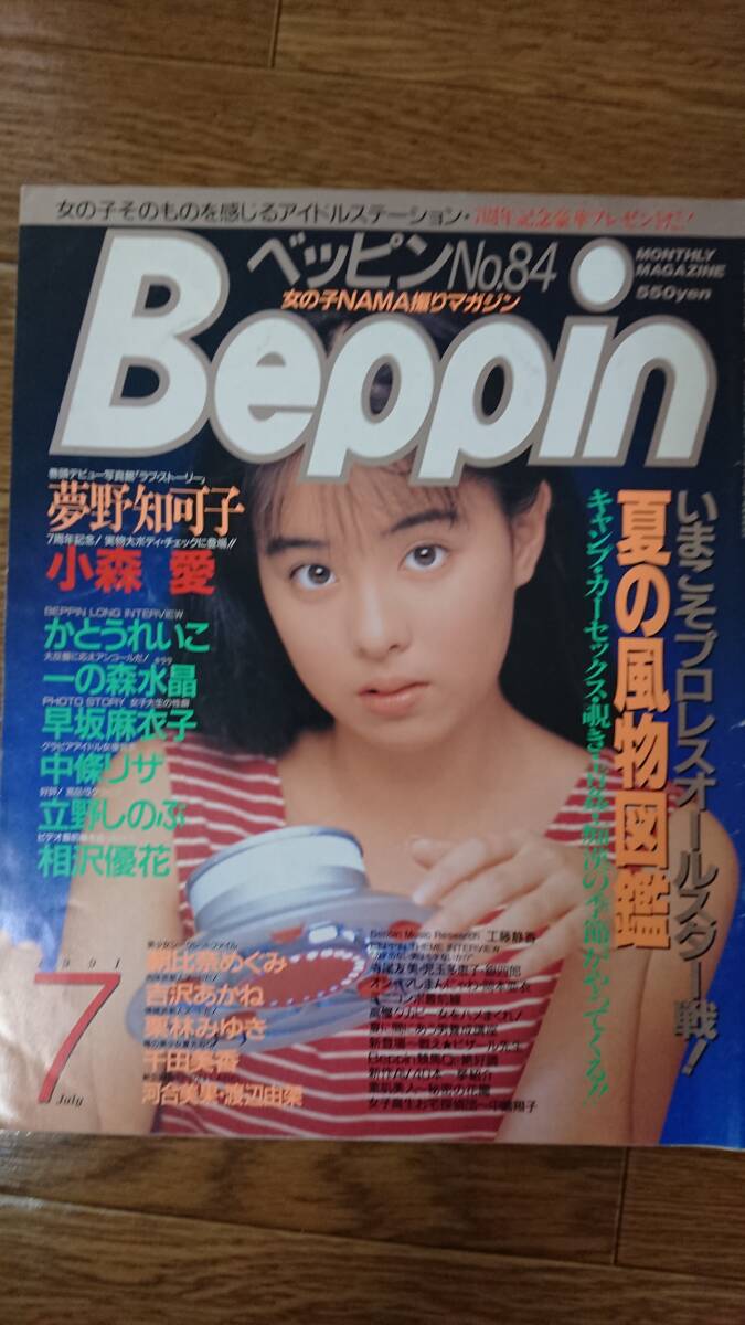 Beppin No.84 1991年7月号 中條リザ 早坂麻衣子 立野しのぶ かとうれいこ 小森愛 久保木順子(三井ゆり) ベッピン /【Buyee】 Buyee - Japanese ...
