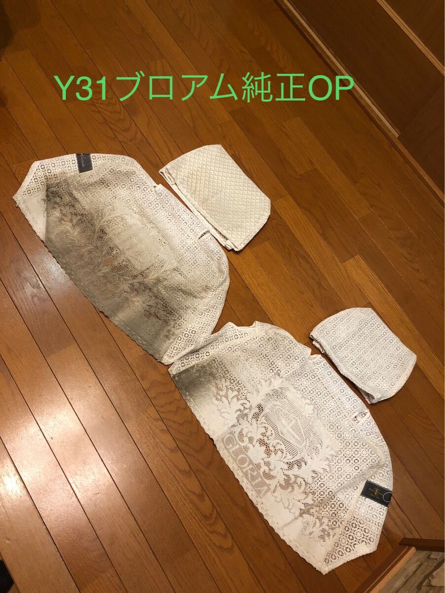 Y31グロリア Y31 H/T ハードトップ ブロアム 純正OP オプション レースカバー 半レース ジャンク品 Y30流用？ Vip 当時物 /【Buyee】 Buyee ...