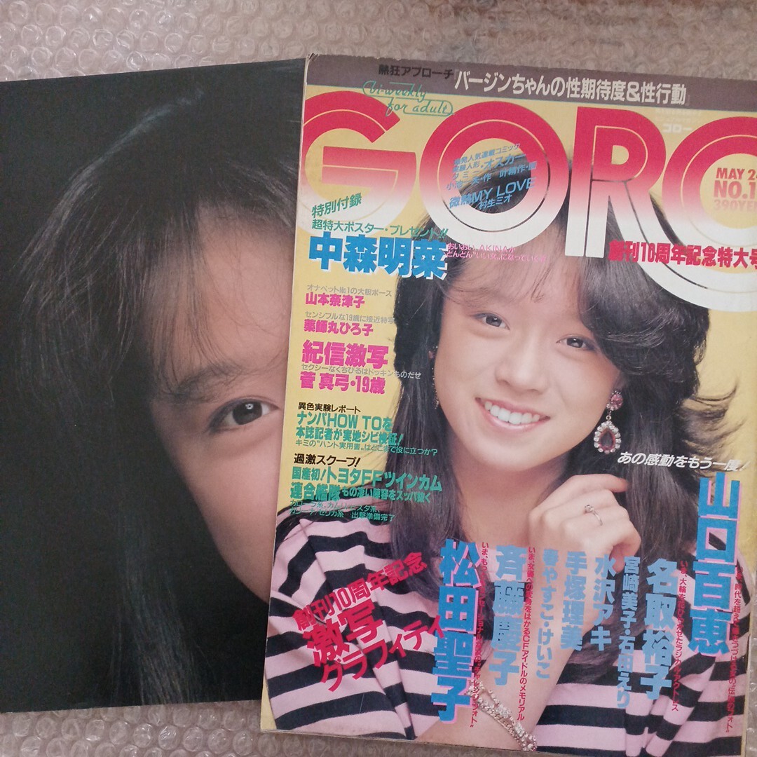 288 GORO 1984/5 ゴロー 中森明菜表紙・ポスター付 山口百恵 松田聖子 北原ちあき 山本奈津子 水沢アキ /【Buyee】 Buyee - Japanese Proxy ...
