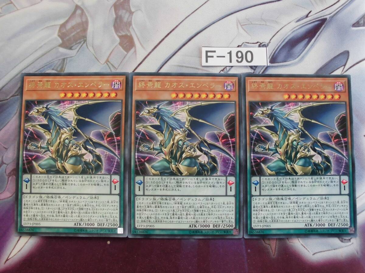 遊戯王】 終焉龍 カオス・エンペラー レア3枚 LVP3-JP005 【即決】F190 /【Buyee】 Buyee - Japanese Proxy Service | Buy from ...