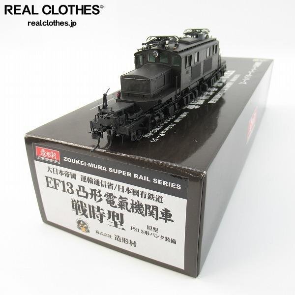 造形村 1/80 EF13形 凸型電気機関車 戦時型 PS1 3形パンタ装備/プラスチック製完成品/鉄道模型【動作未確認】 /060 /【Buyee】 Buyee - Japanese ...