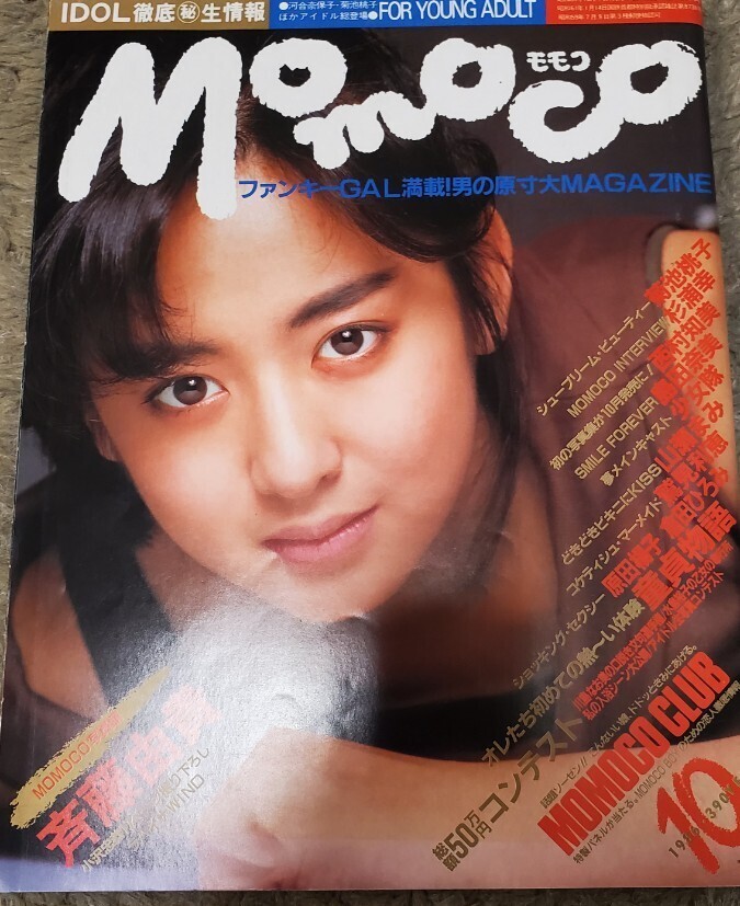 Momoco モモコ 1986年10月号 斉藤由貴 鷲見利恵 菊池桃子 西村知美 島田奈美 山瀬まみ /【Buyee】 Buyee - Japanese Proxy Service | Buy ...