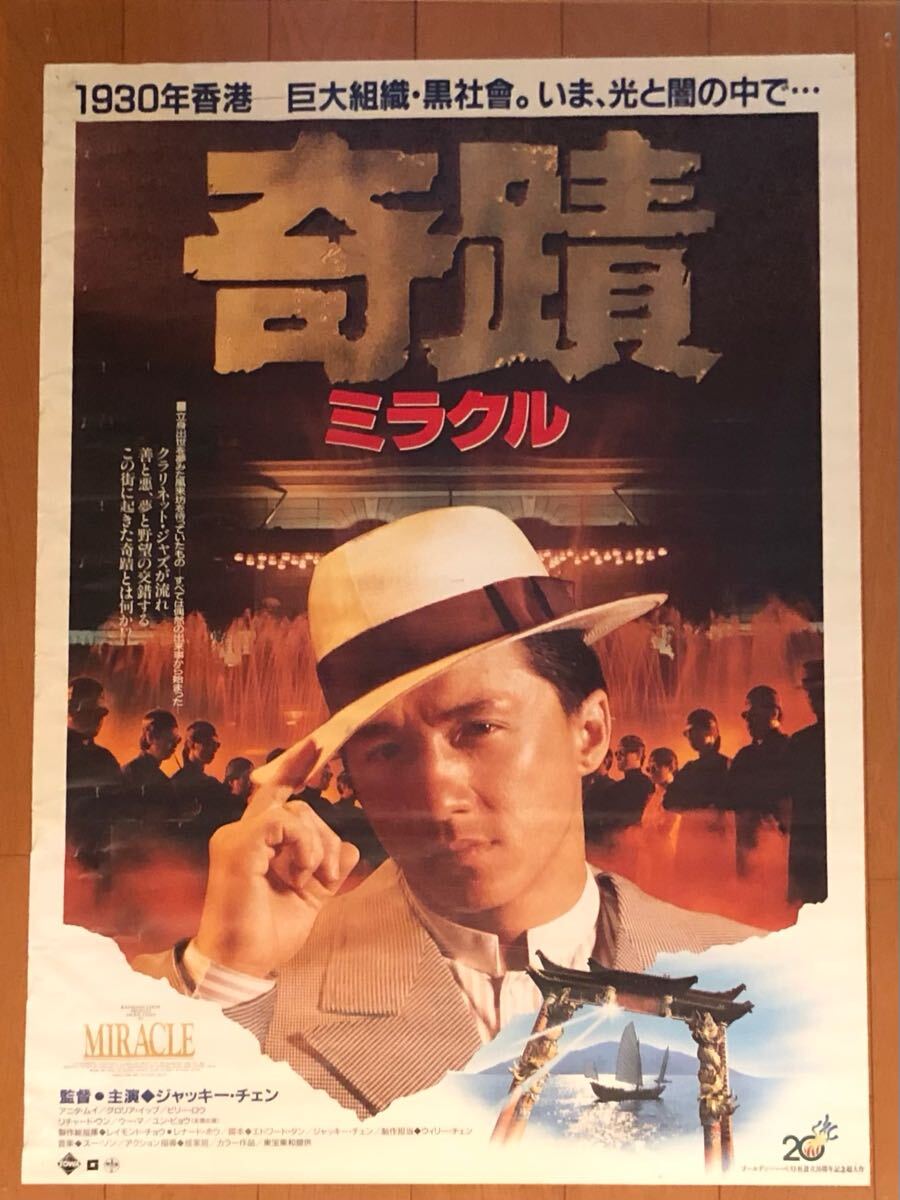c969 映画ポスター ミラクル 奇蹟 MIRACLE MR. CANTON & LADY ROSE ジャッキー・チェン Jackie Chan 成龍 B2判 /【Buyee】 Buyee ...