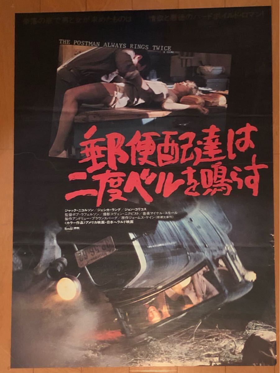 c148 映画ポスター 郵便配達は二度ベルを鳴らす B2判 THE POSTMAN ALWAYS RINGS TWICE ジャック・ニコルソン ...