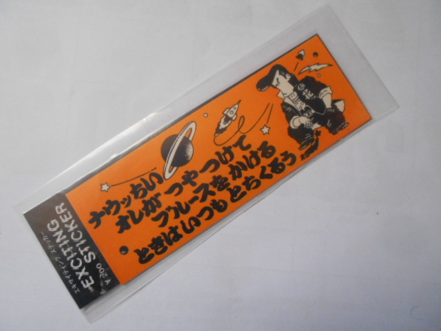 旧車 古い エキサイティング ステッカー ツッパリ つっぱり ナウッちいオレが リーゼント 当時物 1980年代 つっぱり ツッパリ ヤンキー /【Buyee】 Buyee ...
