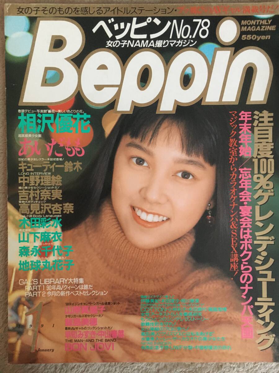 ベッピン Beppin No.78 相沢優花、あいだもも、キューティー鈴木、吉村奈実、高見沢杏奈、山下麻衣、森永千代子、地球丸花子、等 /【Buyee】 Buyee - Japanese ...