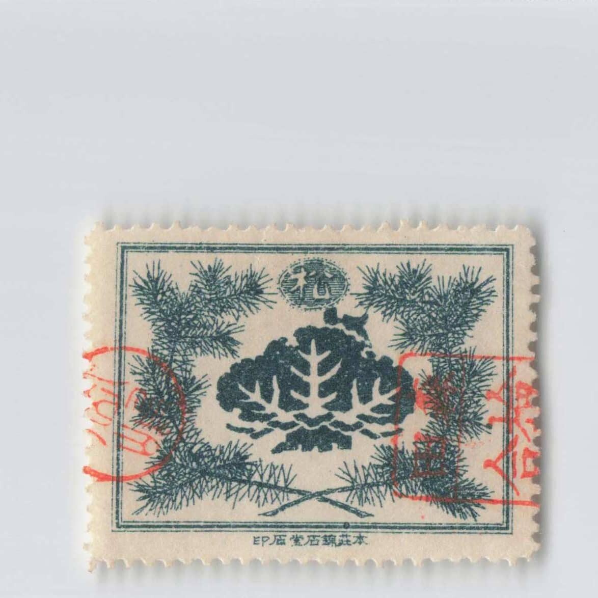 *[令]日本収入印紙 福井県 絹織物証紙 収入証紙、日本切手 [S4859](7a9) /【Buyee】 Buyee - Japanese Proxy Service | Buy from ...