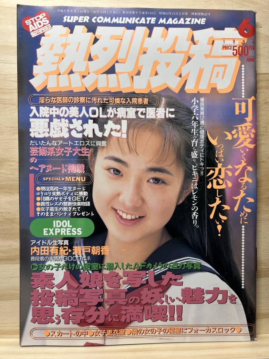 (50224)熱烈投稿 1994年6月 椎名むつみ 清水純子 倉橋のぞみ /【Buyee】 Buyee - Japanese Proxy Service | Buy from Japan!