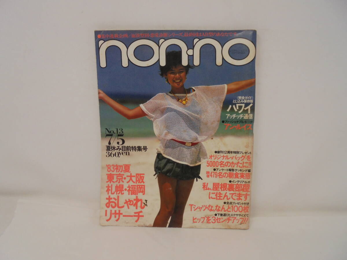 【ノンノ non・no】1983年7/5 NO.13 尾関由紀子/表紙 山城新伍 アンルイス ハワイ 高部知子 三宅一生 /【Buyee】 Buyee - Japanese Proxy ...