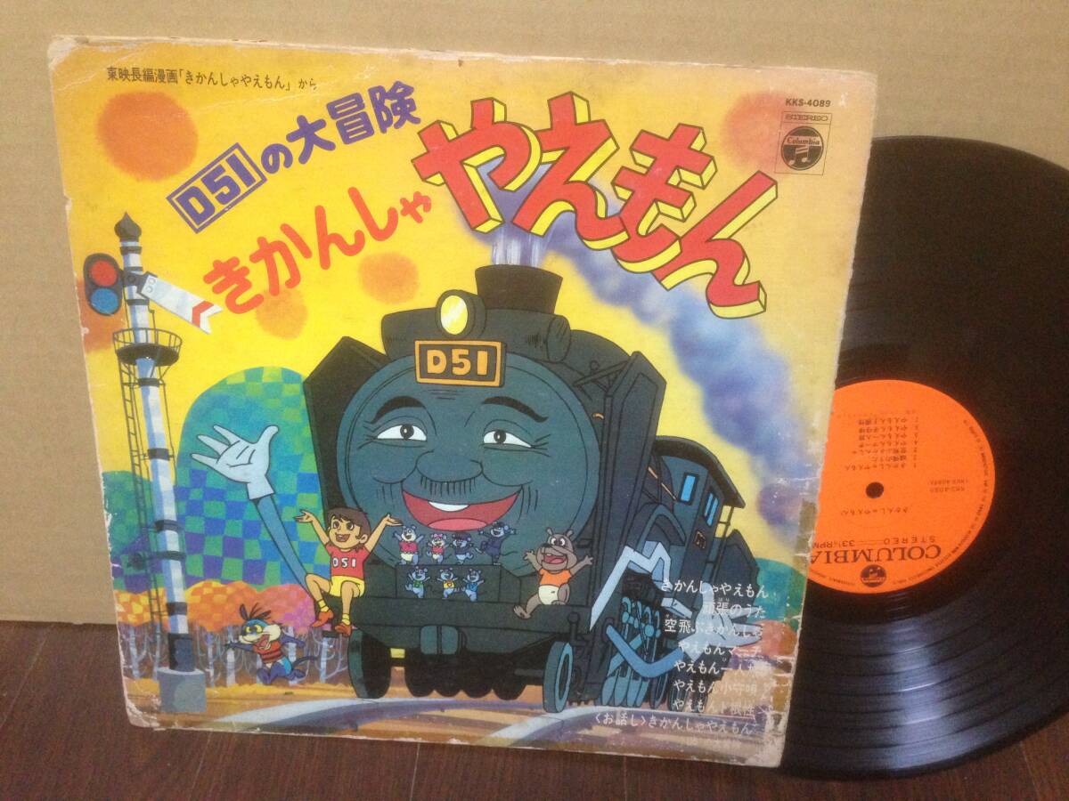 アニメ LP D51の大冒険 きかんしゃ やえもん KKS-4089 ジャケット分離しそう 盤キズあり 管5B3 /【Buyee】 Buyee - Japanese Proxy Service ...
