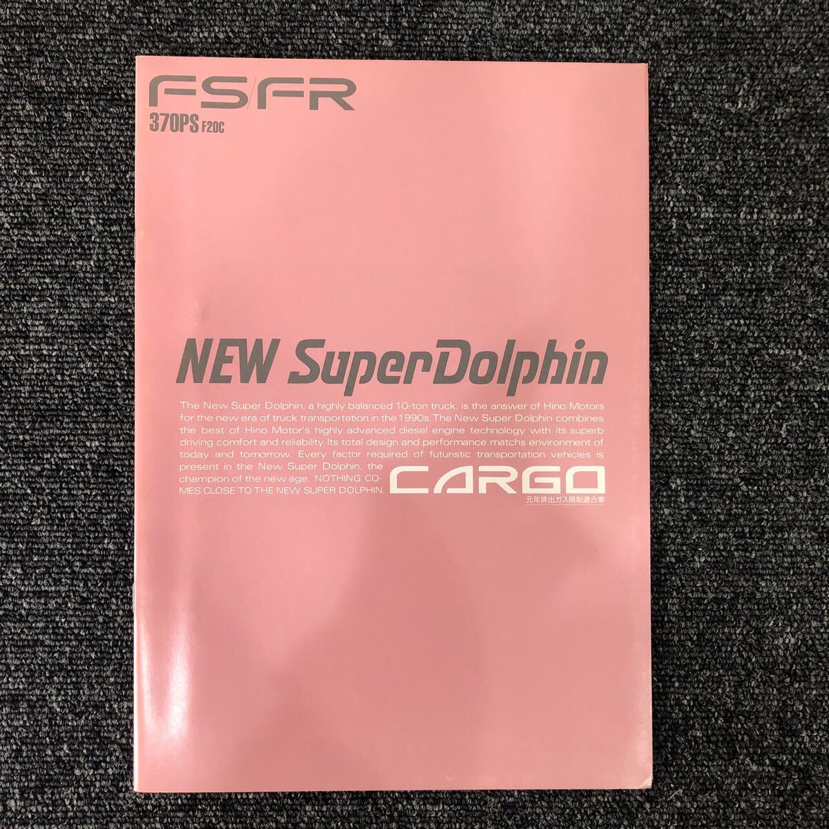 日野自動車カタログ NEWスーパードルフィン カーゴ FS FR /【Buyee】 Buyee - Japanese Proxy Service | Buy from Japan!